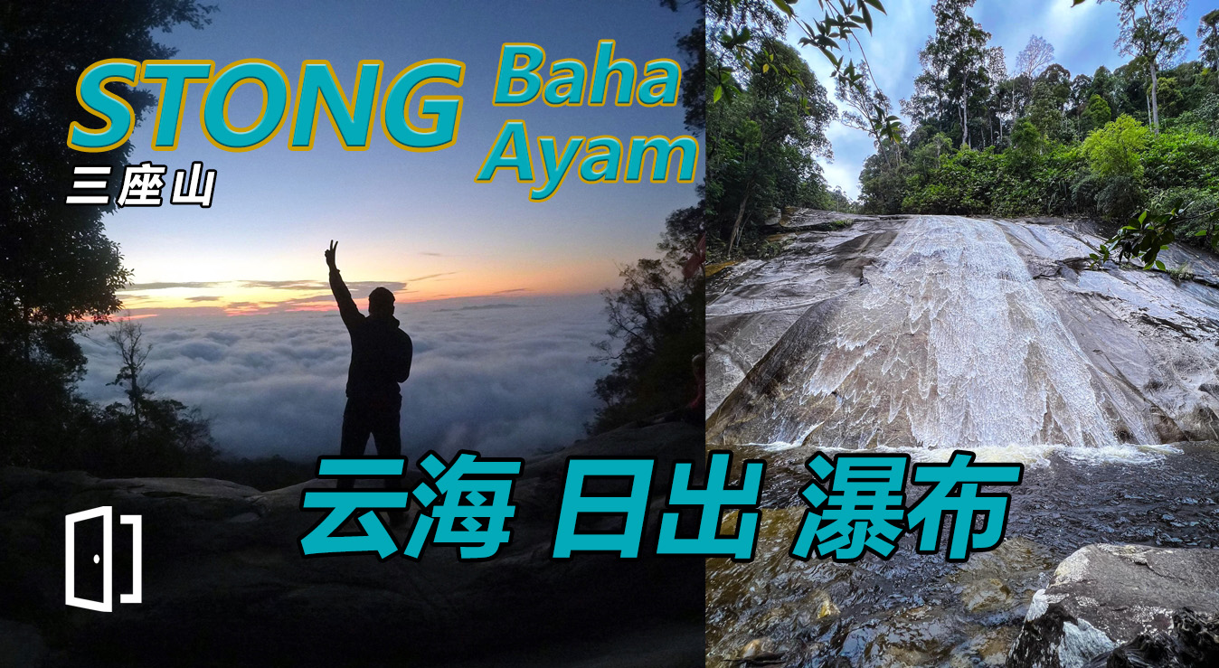 Stong+Baha+Ayam+Jelawang Waterfall - littlewindow 小后窗
