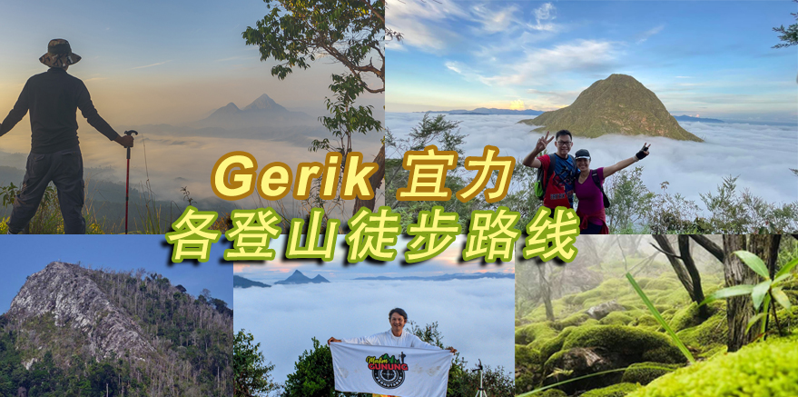 【Gerik宜力】上霹雳各美丽徒步路线景点 - littlewindow 小后窗